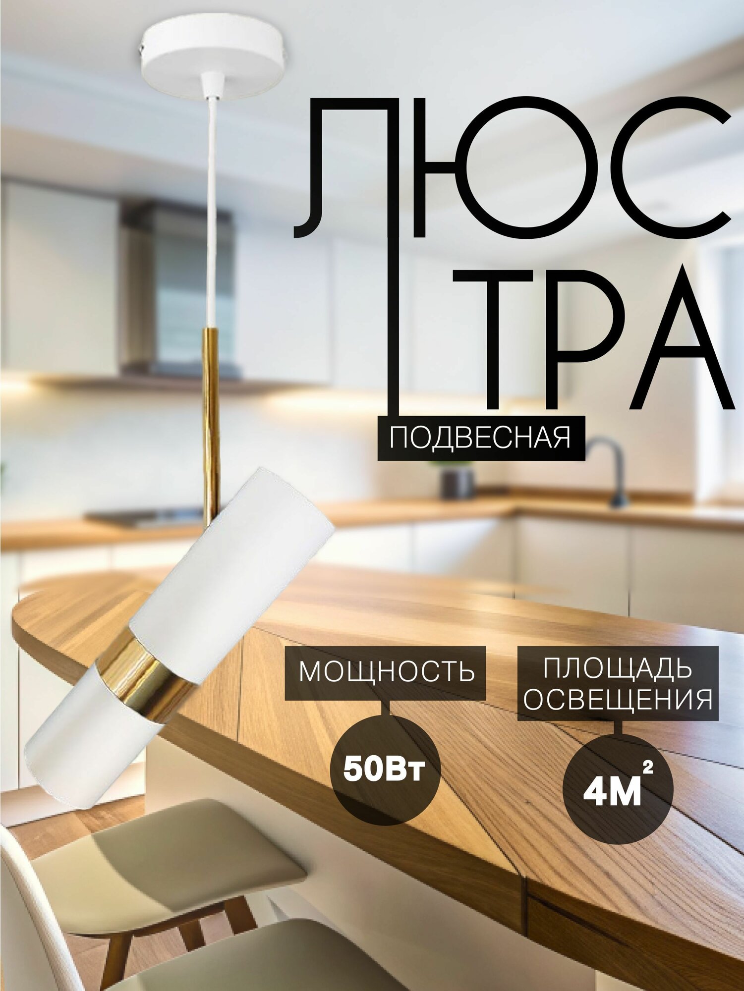 Светильник на кухню Росток люстра потолочная подвесная светодиодная GU10 50Вт