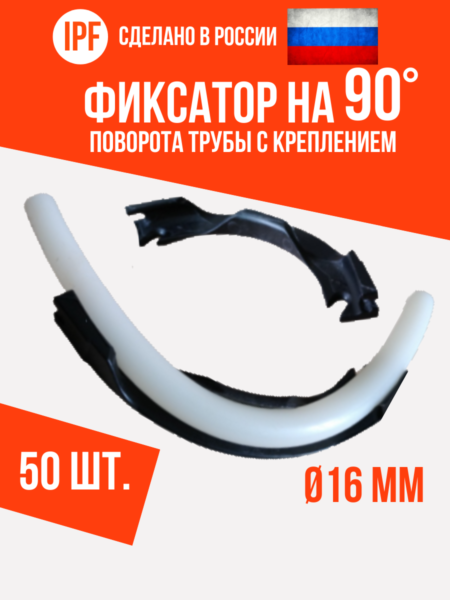 Фиксатор поворота трубы IPF на 90 градусов с креплением, D16 мм, 50 шт, пластиковый, черный