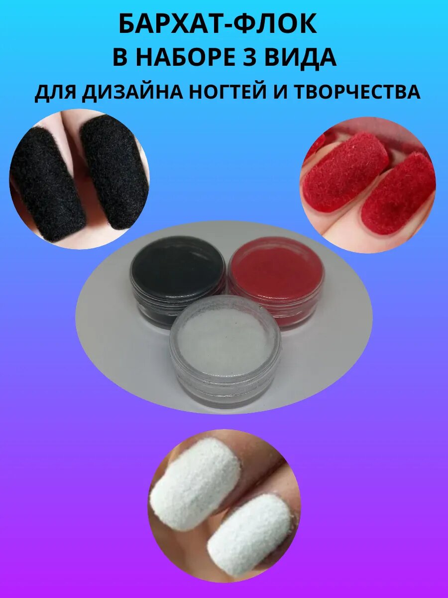 Бархат-флок для дизайна ногтей и творчества
