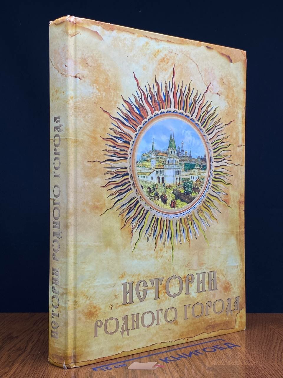 Книга. Истории родного города 2009 (2042506555484)