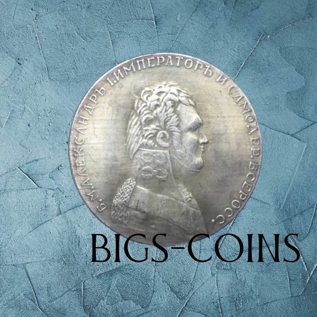 Сувенирная монета 1 рубль 1806, портрет в военном мундире, новодел. Александр 1.