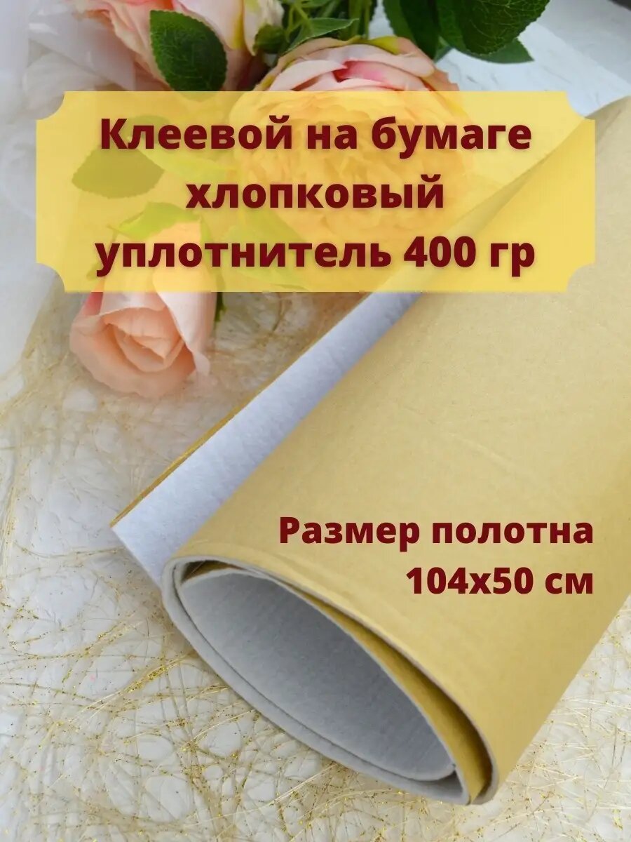 Флизелин клеевой объемный односторонний на бумаге самоклейка, 400 гр, 50х104 см, полиэстер