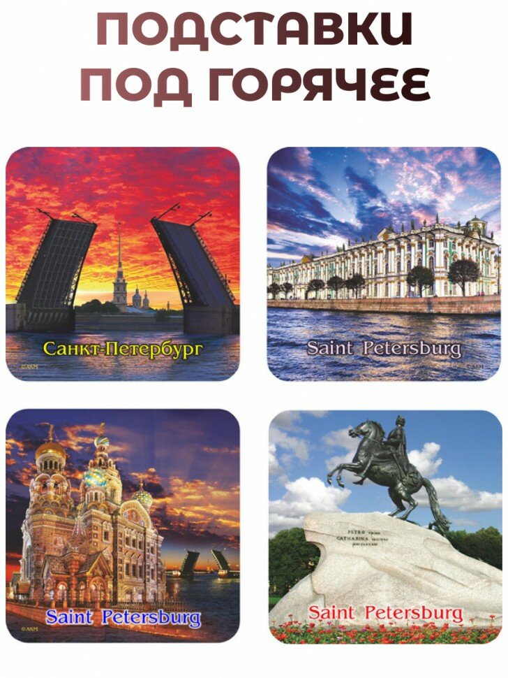 Подставки под горячее "Петербургские достопримечательности" (4 штуки)
