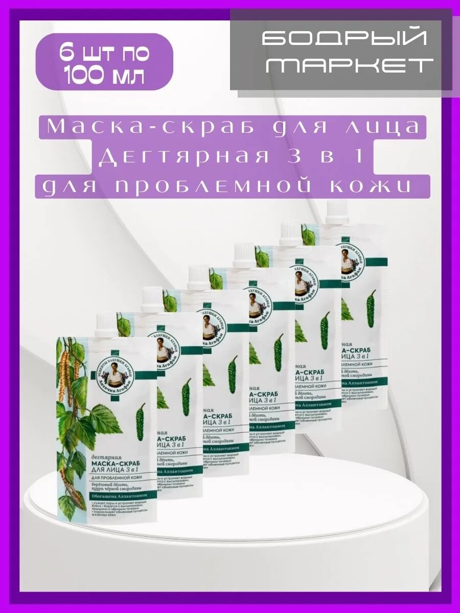 Маска-скраб Дегтярная для лица для проблемной кожи 100мл 6шт