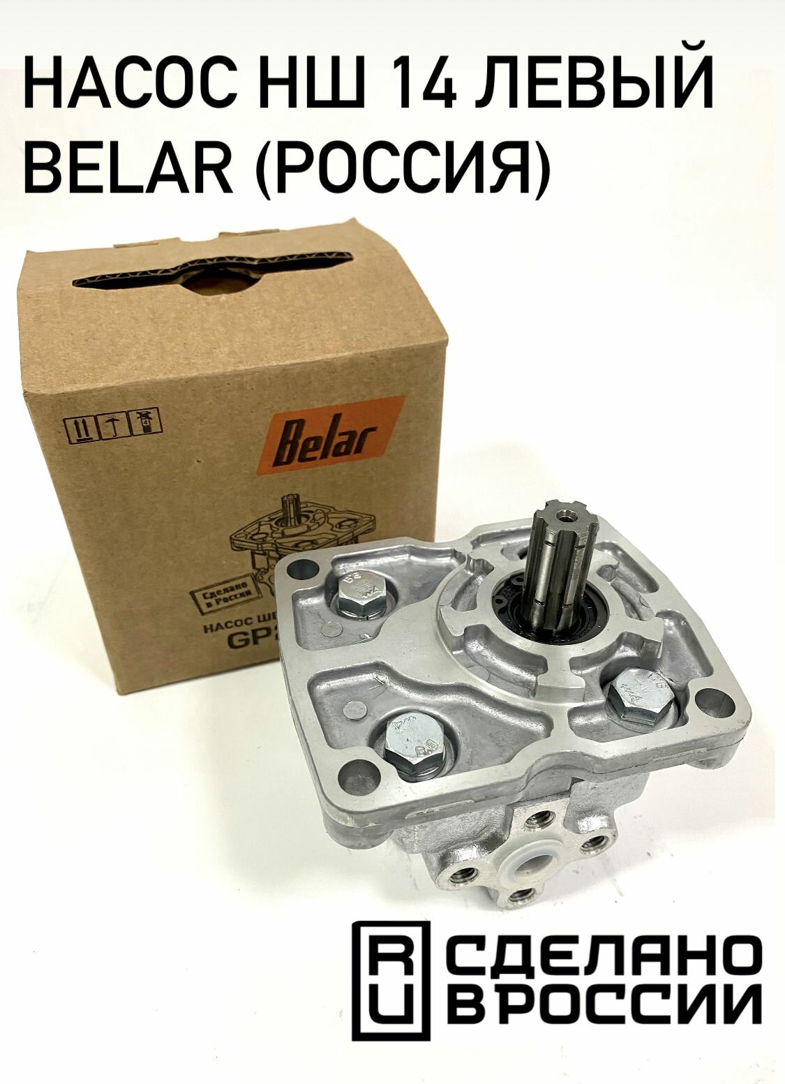 Насос НШ 14М-3Л левый BELAR (россия)