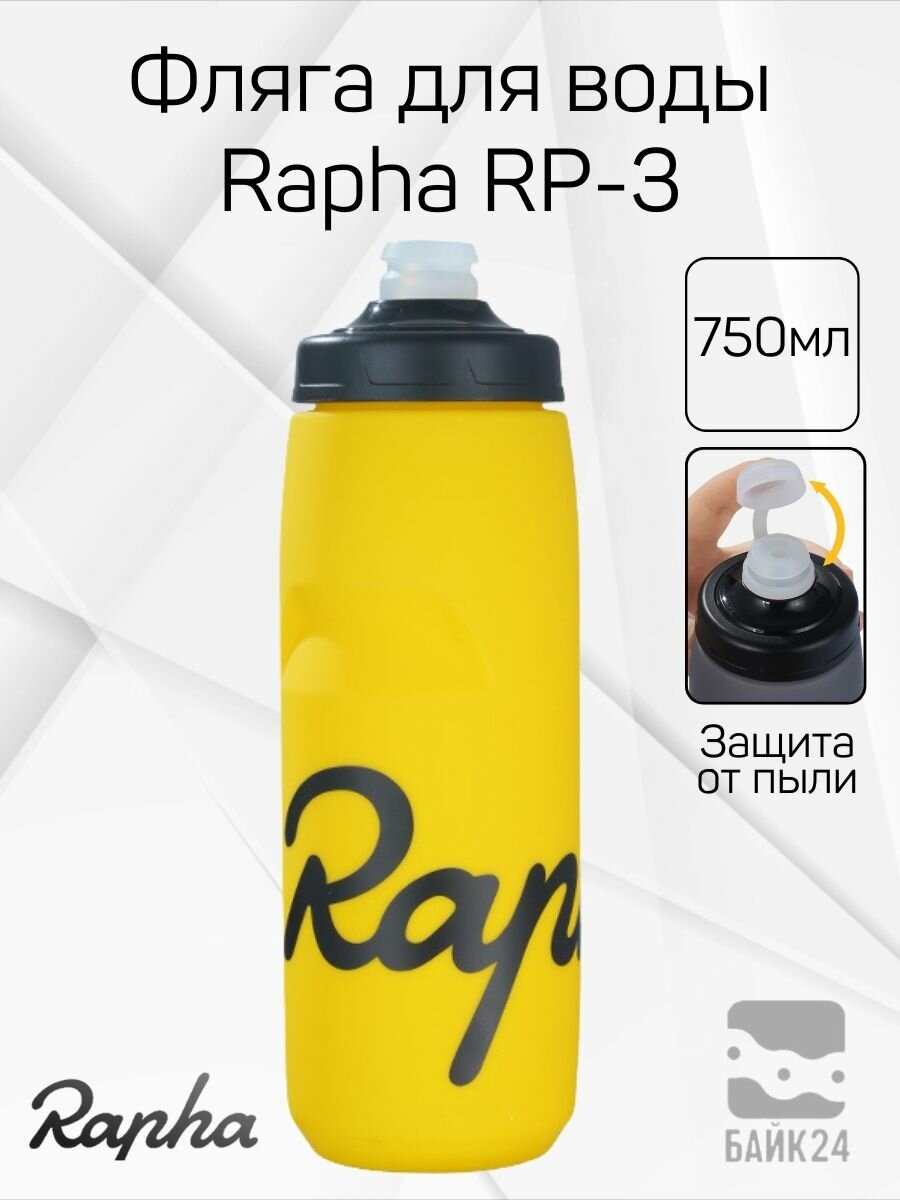 Фляга для велосипеда Rapha RP3 с защитой от пыли, 750мл, желтая