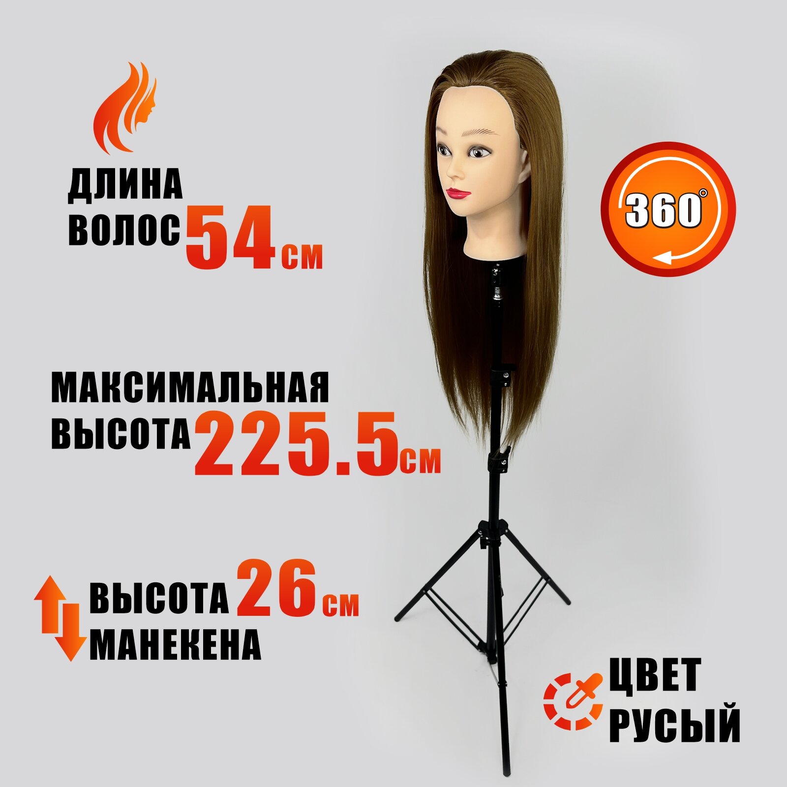 Манекен для причесок напольный, учебная голова с волосами, русый, с макияжем