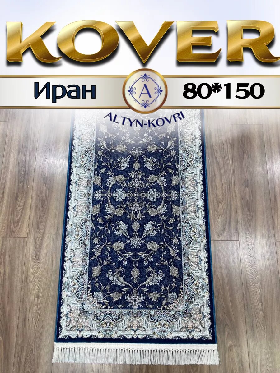Altyn-kovri Company Коврик маленький прикроватный 80x150см G244DBlue