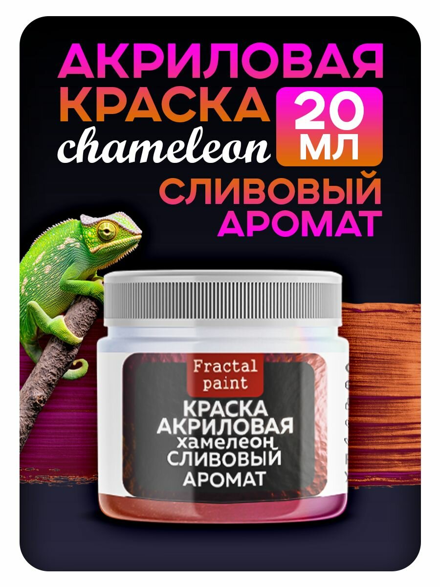 Акриловая краска Chameleon "Сливовый аромат" (20 мл) для творчества