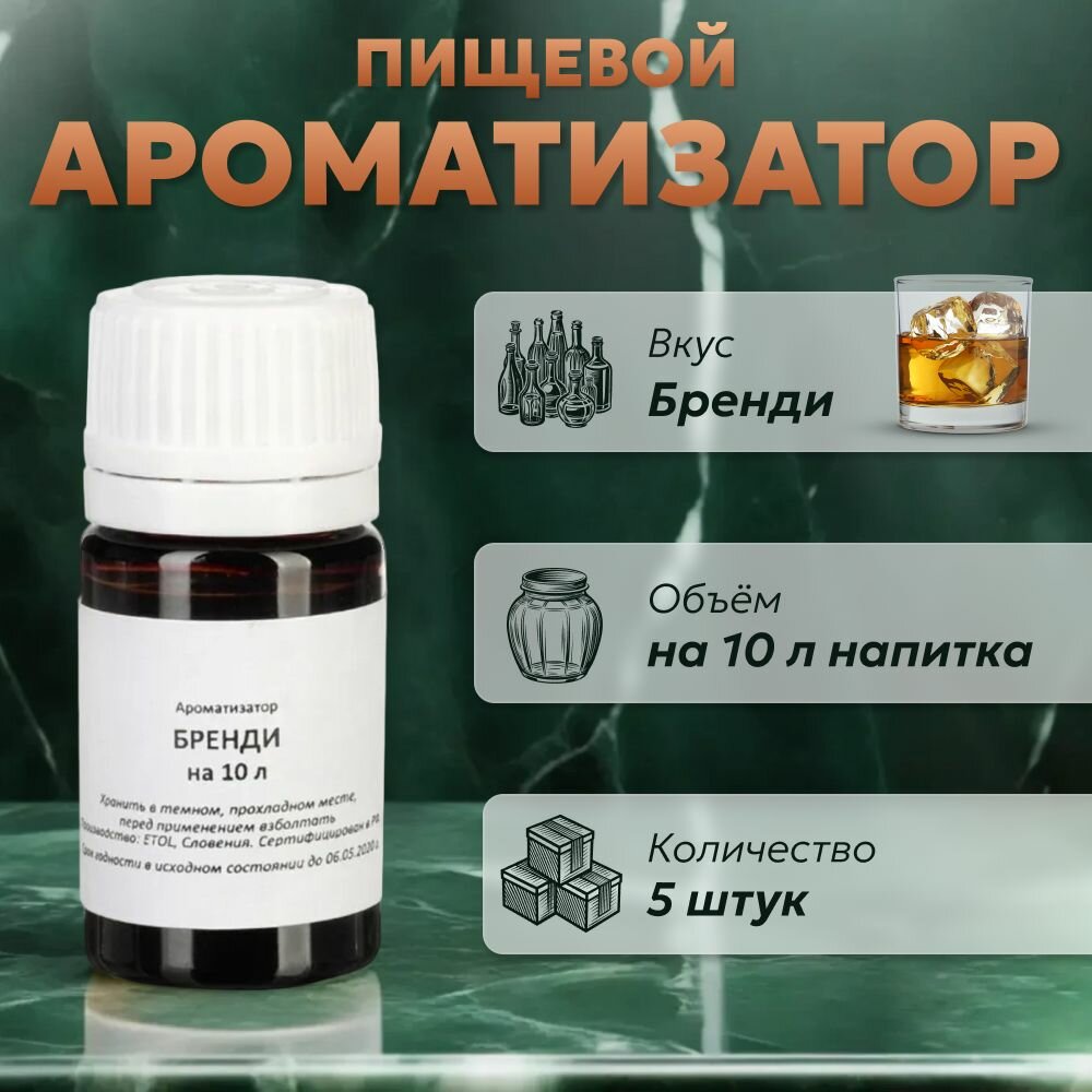 Эссенция для самогона Бренди на 10 л, 5 шт. / Ароматизатор пищевой Etol