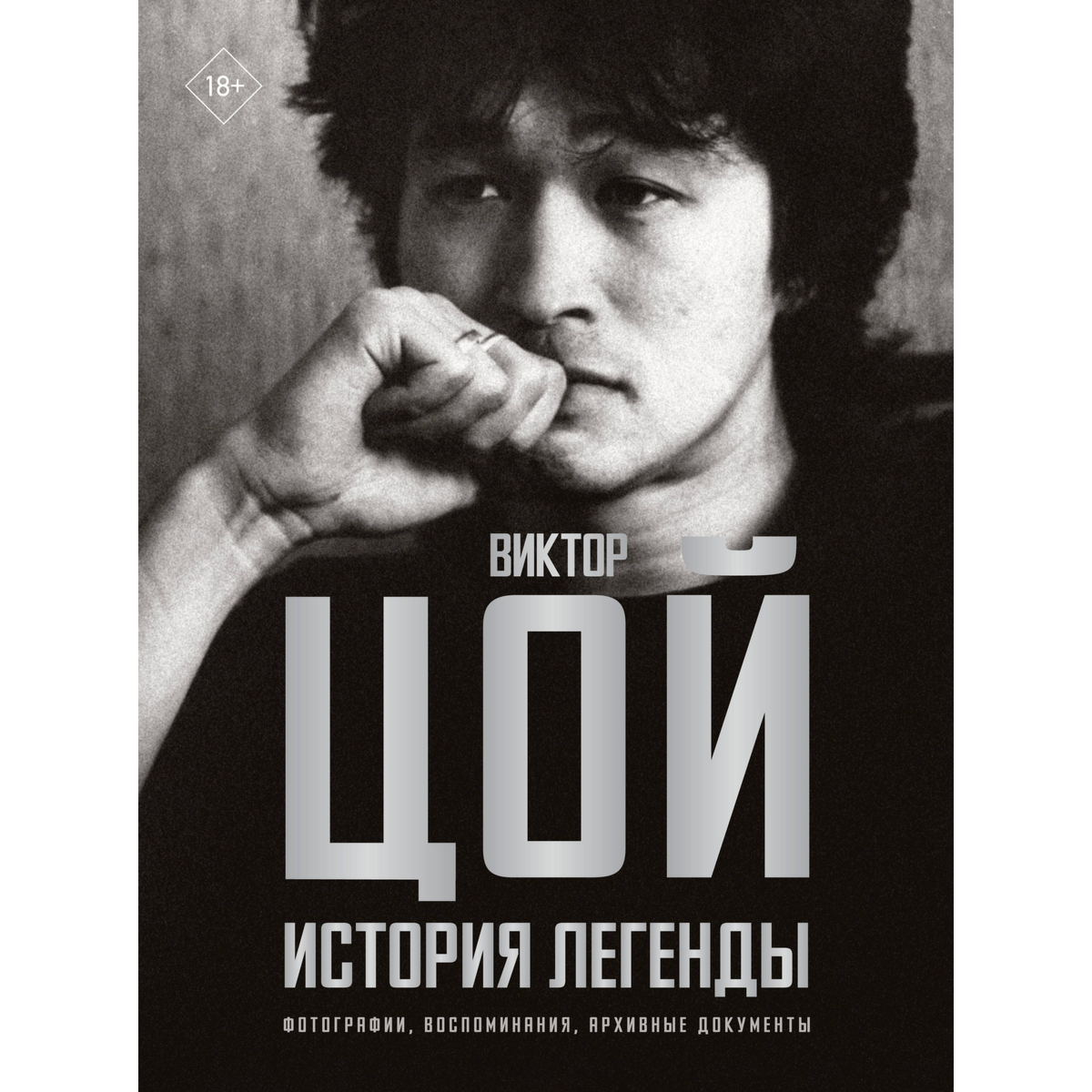 Калгин В: Виктор Цой. История легенды. Фотографии, воспоминания, архивные документы