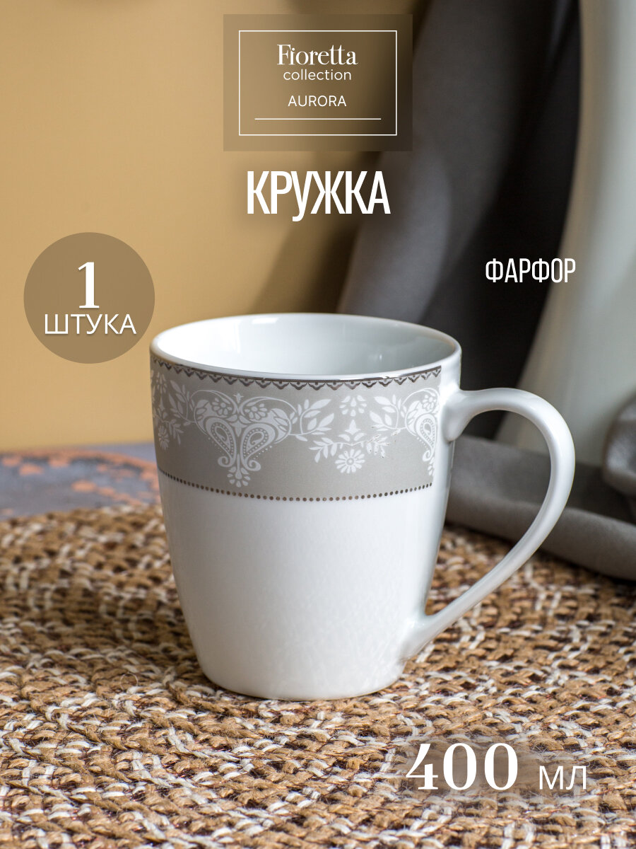 Кружка для чая и кофе Fioretta AURORA 400мл, 1 штука, фарфоровая