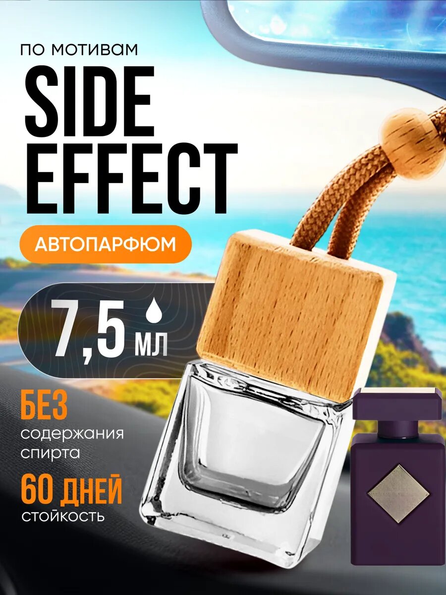 Ароматизатор в машину автопарфюм подвесной Side Effect стойкие