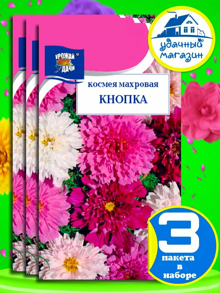 Семена космеи Урожай Удачи "Кнопка", махровые, однолетние, 3 упаковки