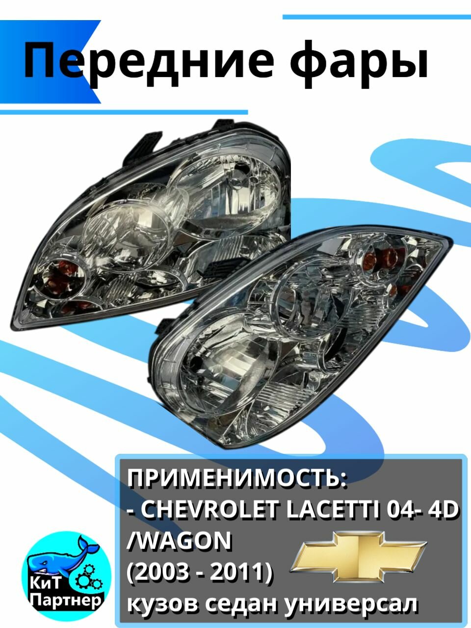 Фара автомобильная, 2 шт, арт. 96425285+96425286analog