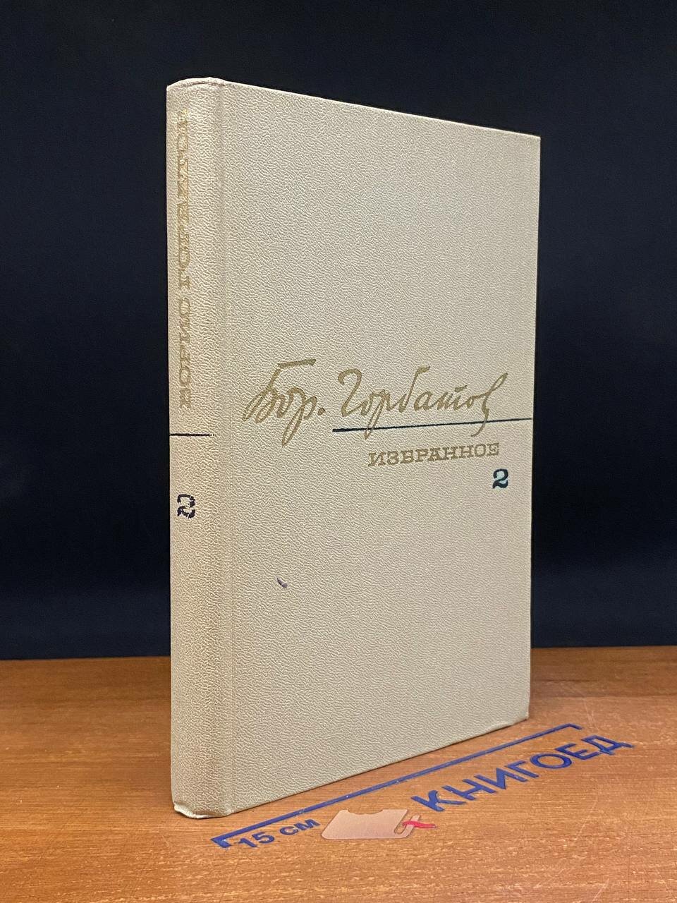 Книга. Борис Горбатов. Избранное в двух томах. Том 2 1980 (2042581556505)