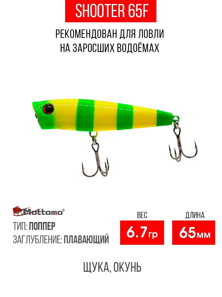 Воблер для рыбалки Mottomo Shooter 65F 6,7g Yellow Chartreuse, поппер плавающий. Приманка на щуку, жереха, окуня.