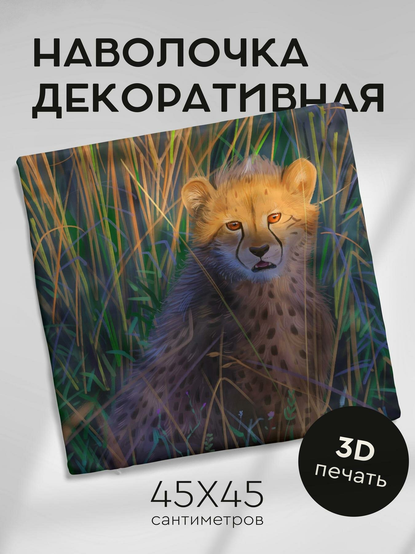 Наволочка декоративная, 45х45см / гепард / большая кошка
