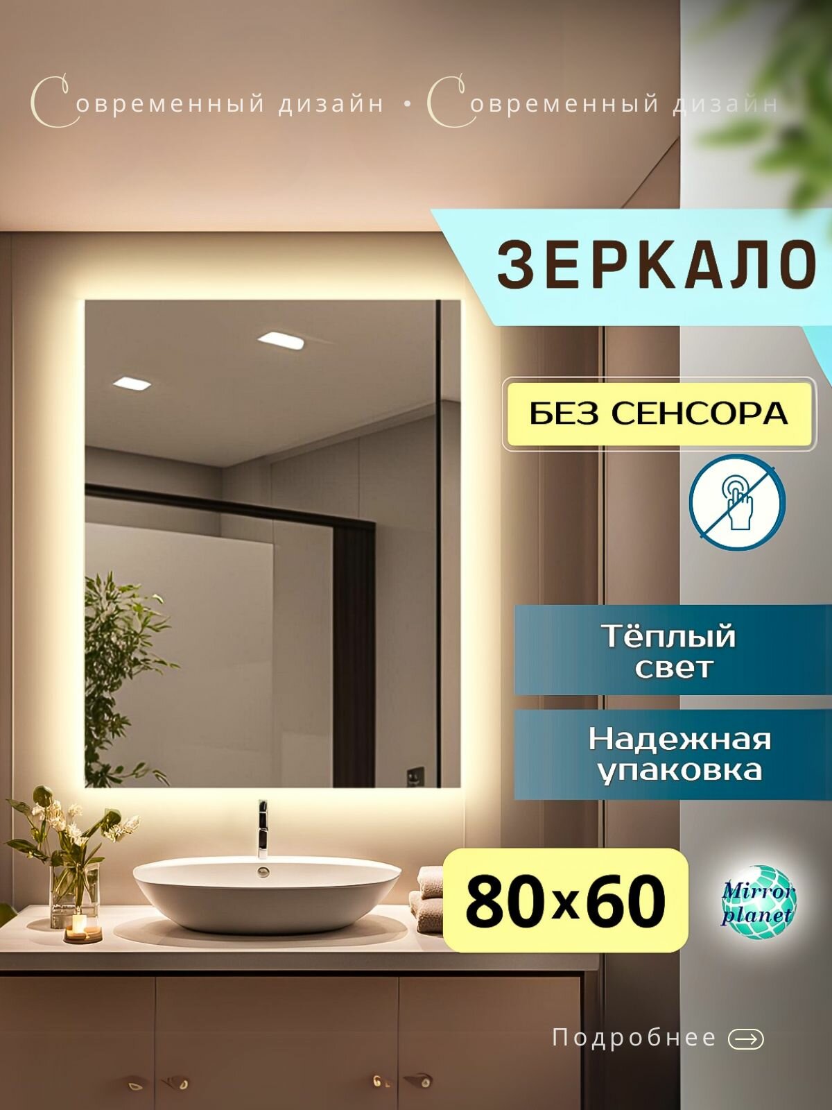 Настенное зеркало с подсветкой в ванную прямоугольное 60х80 см без сенсора теплый свет Mirror Planet