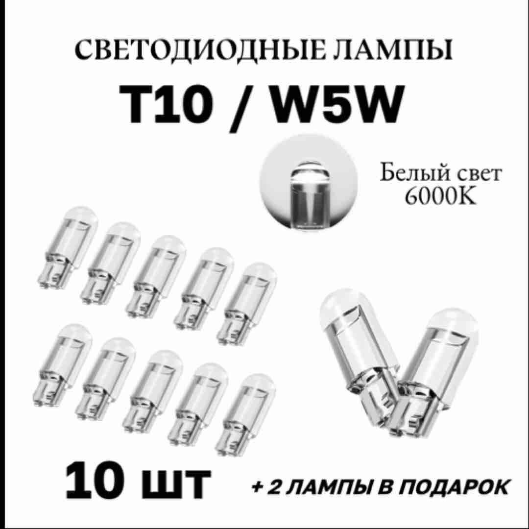 Лампа W5W / T10 светодиодная в габарит/подсветку салона/багажника/номера, 6000К, белый свет, 12шт
