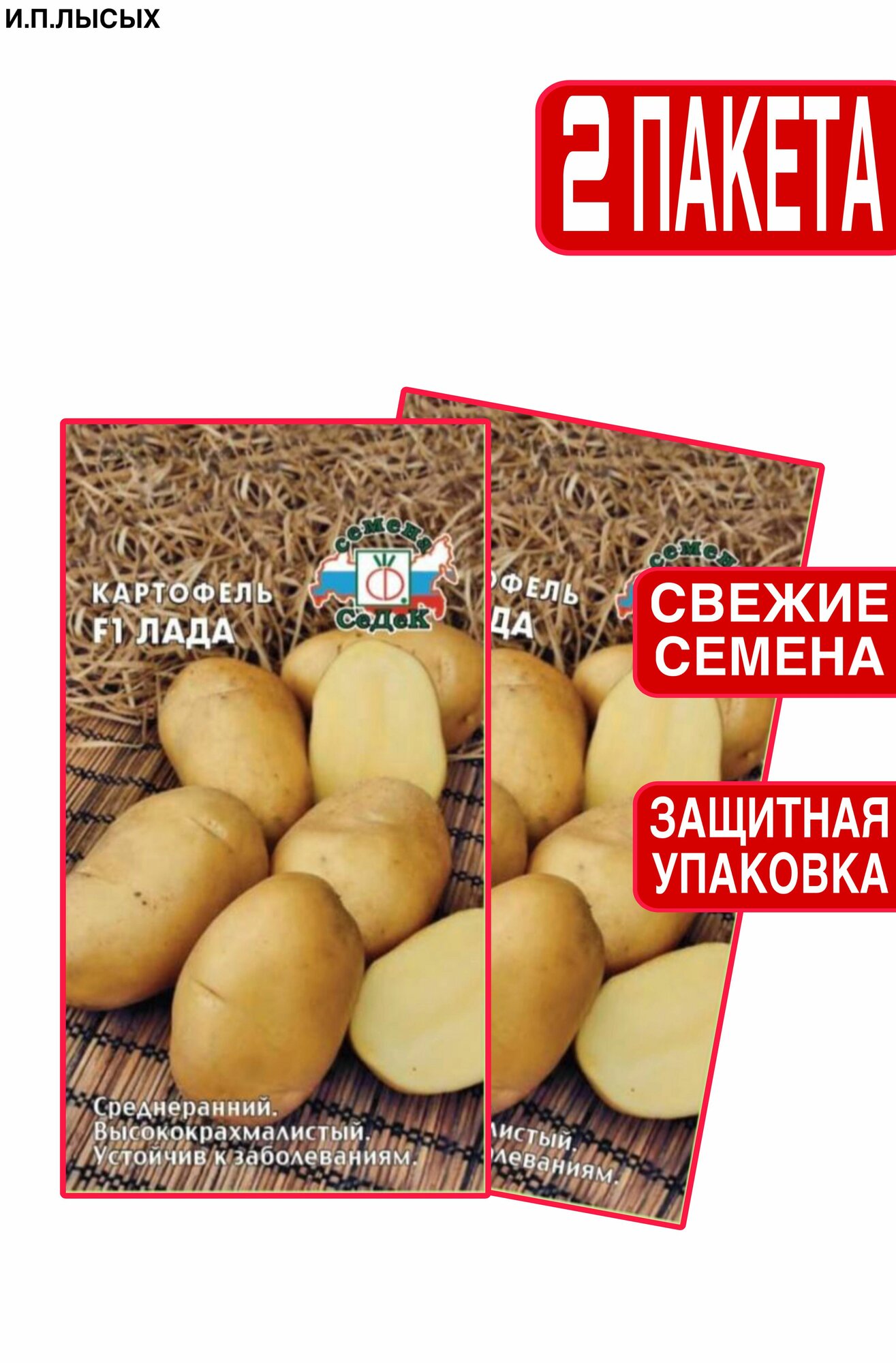 Семена Картофель F1 "Лада" 0,02 г
