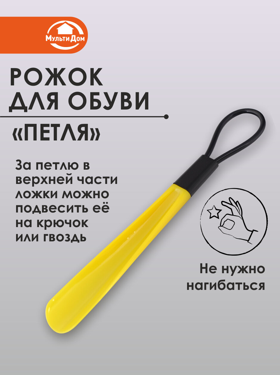 Рожок для обуви "Петля", пластик, общая длина 29 см, желтая.