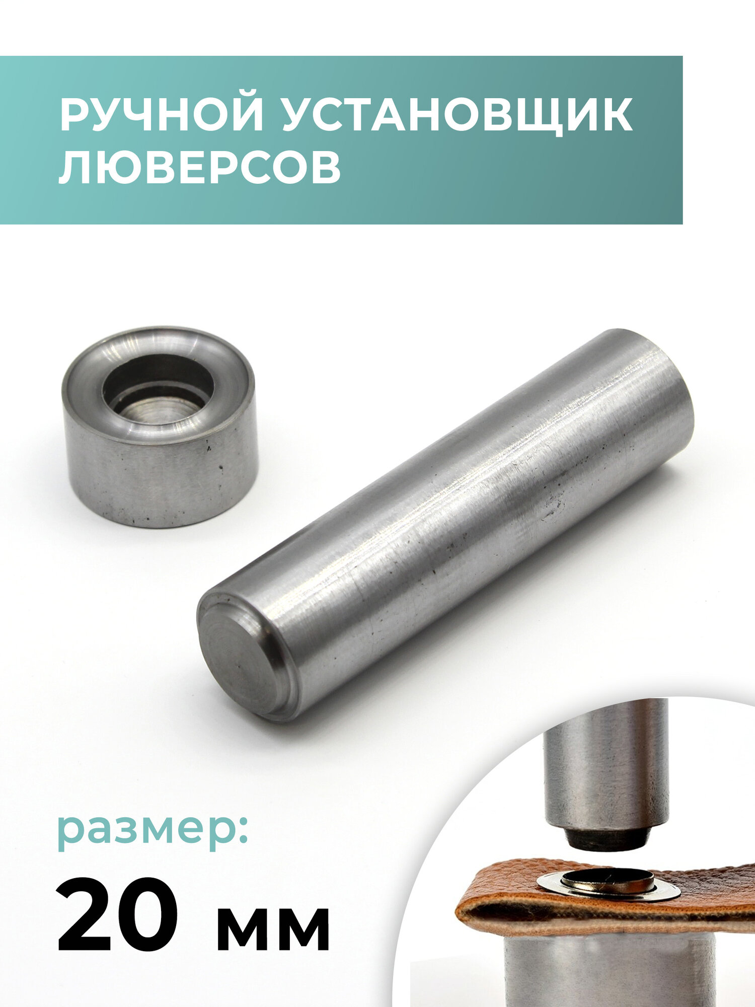 Матрица для ручной установки люверсов 20 мм / установщик фурнитуры