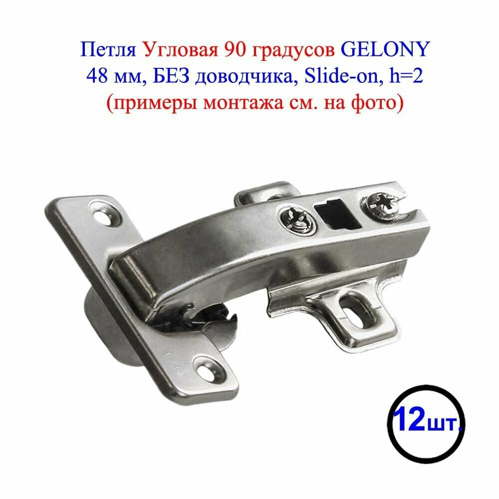 Петля Угловая на 90 градусов без доводчика GELONY, 48мм, Slide-on (12 шт.)