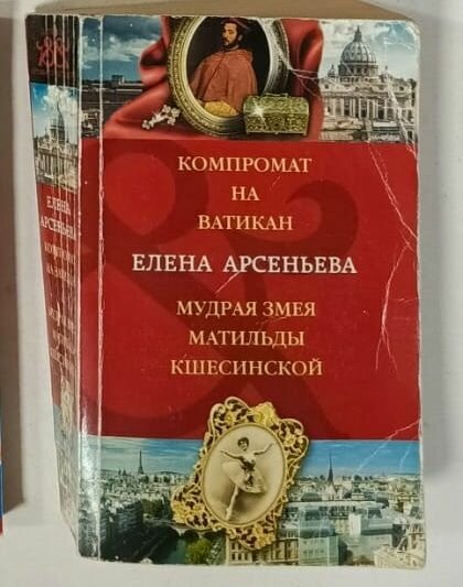 Компромат на Ватикан. Мудрая змея Матильды Кшесинской