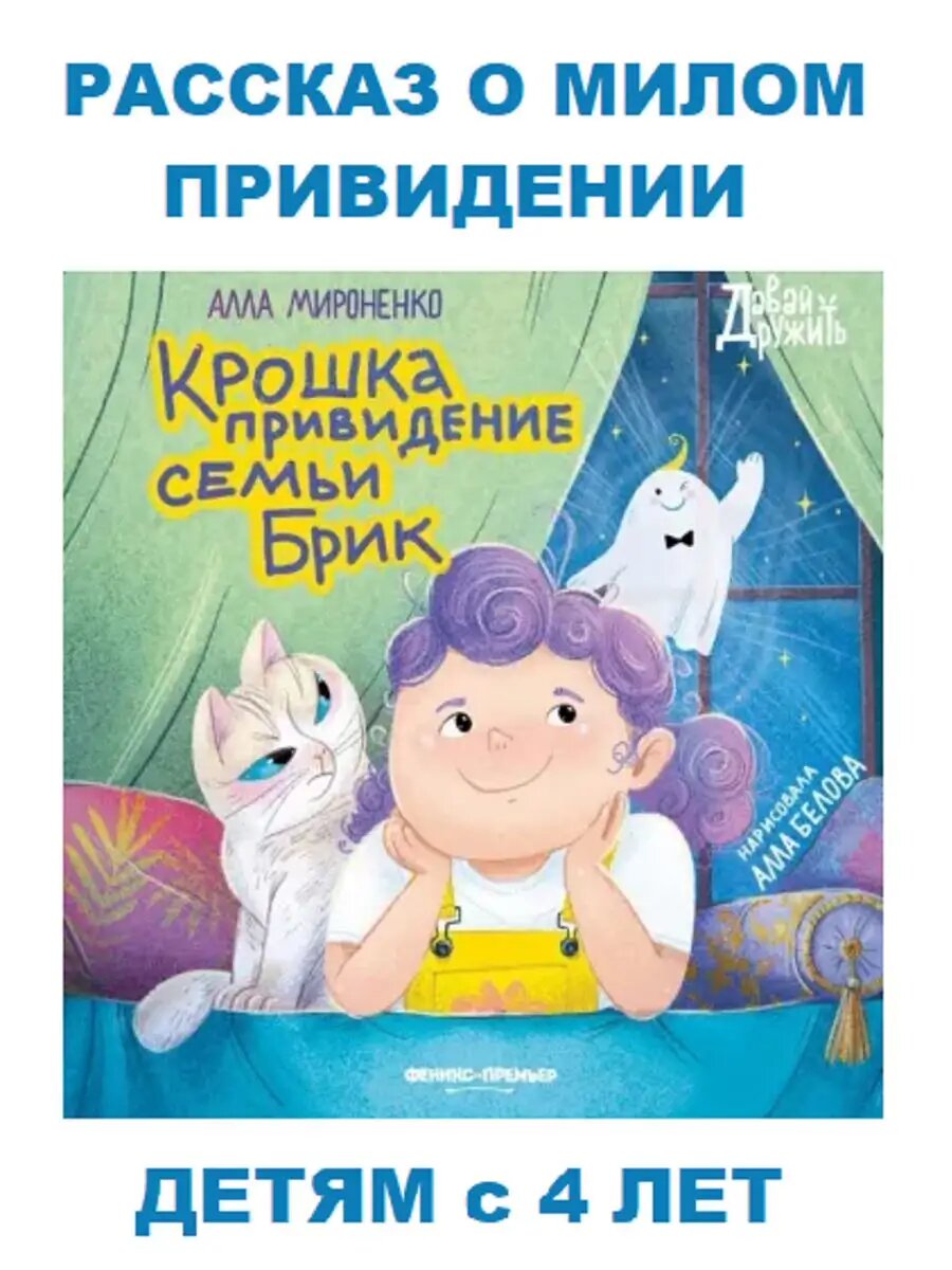 Крошка привидение семьи Брик