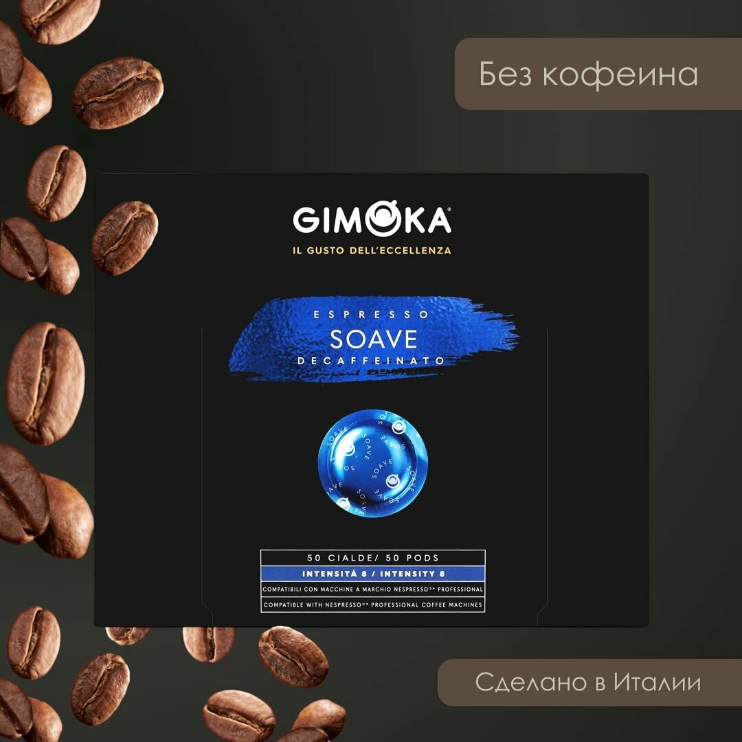 Кофе в капсулах (Nespresso Professional), Gimoka Soave, 100 шт.