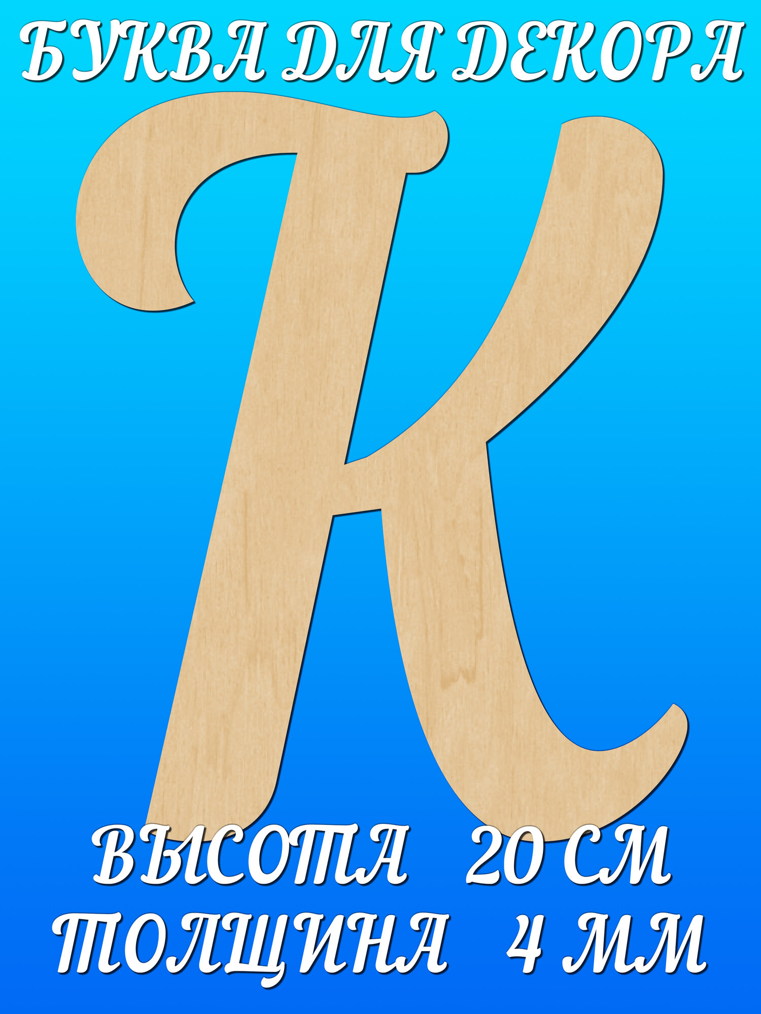 Большая деревянная английская буква K (20 см) для декора и творчества
