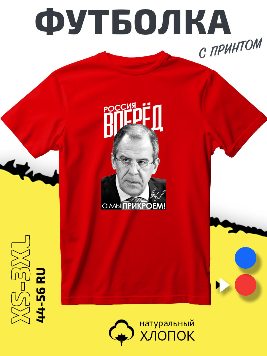 Футболка с принтом Лавровым Россия вперёд