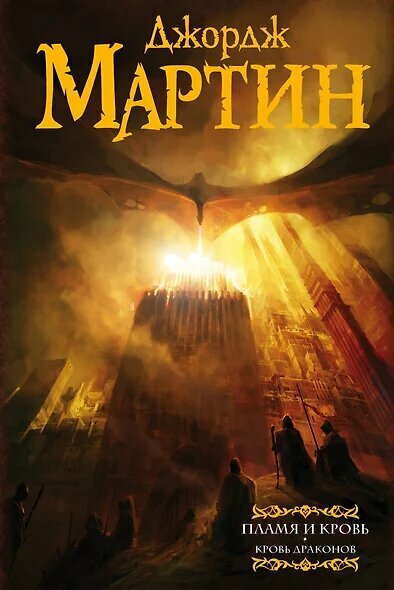 МастераФантазии Мартин Дж. Р. Р. Пламя и Кровь Т.1 Кровь драконов, (АСТ, 2025), 7Б, c.416