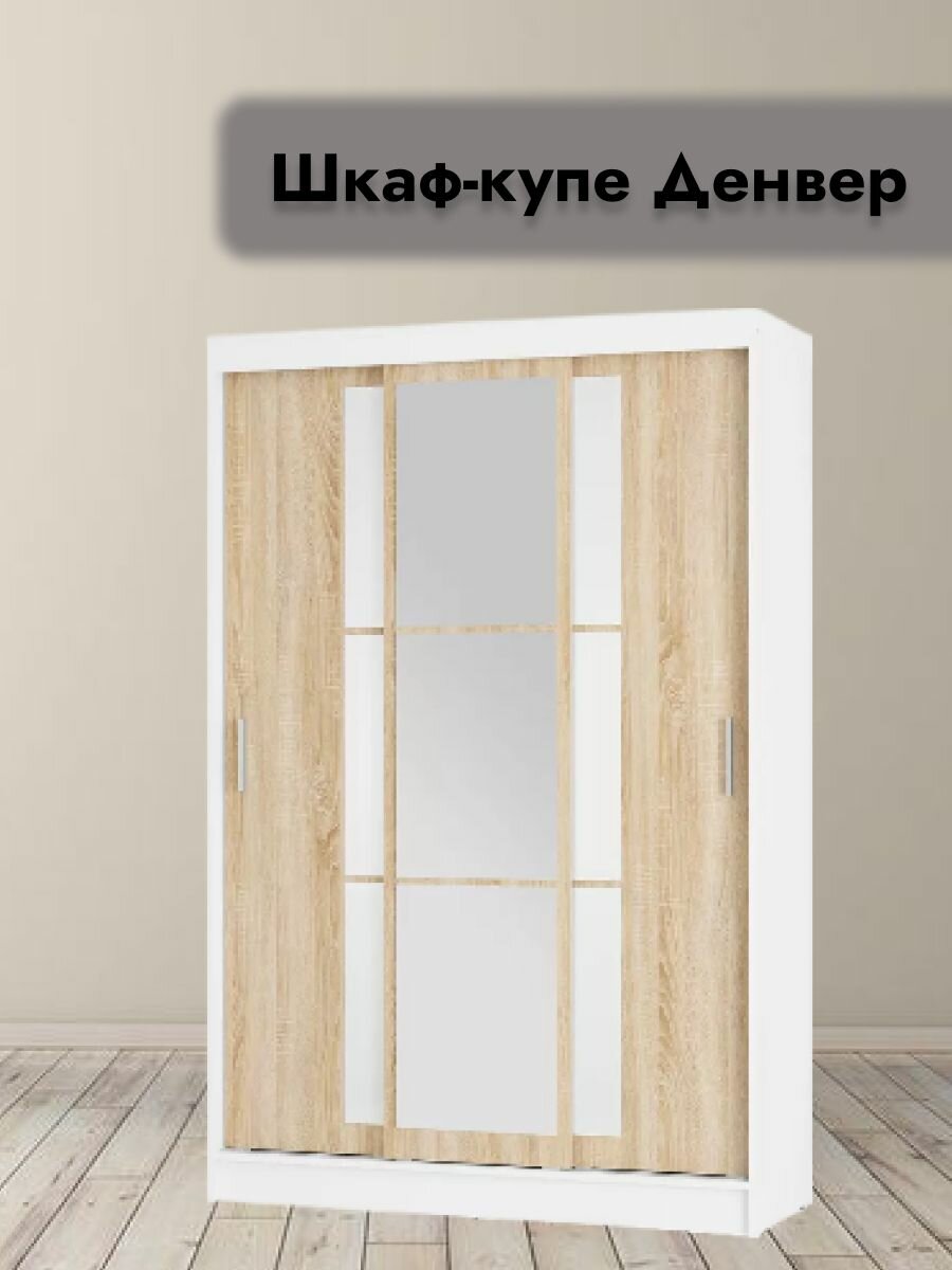 Шкаф-купе Мебелони Денвер ШКК-03, белый, сонома, ЛДСП, 131 x 50 x 200 см