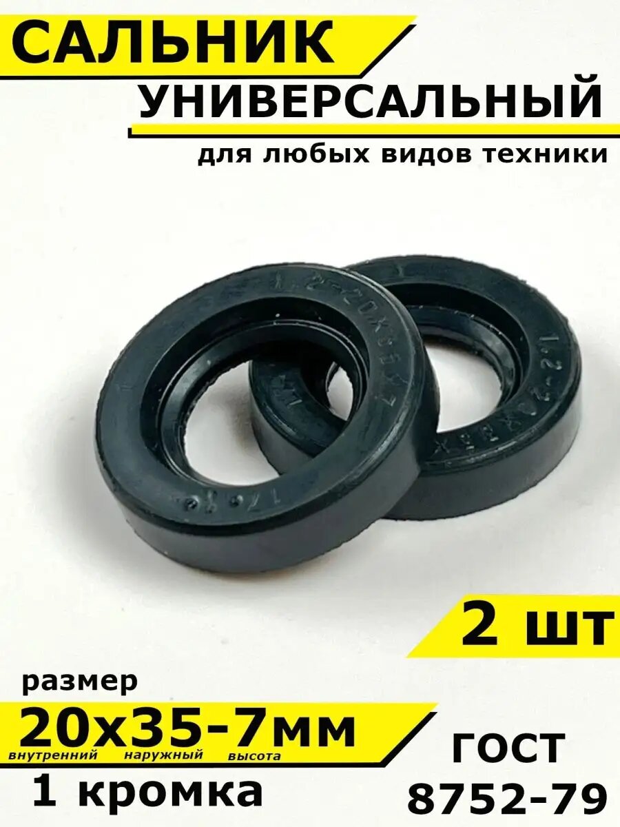 Резиновый уплотнитель (Сальник) для КПП / Стиральной машины / Переднего коленвала с размерами 20х35х7 мм. Универсальная уплотнительная прокладка. Комплект 2 шт. ГОСТ 8752-79. 1 кромка.