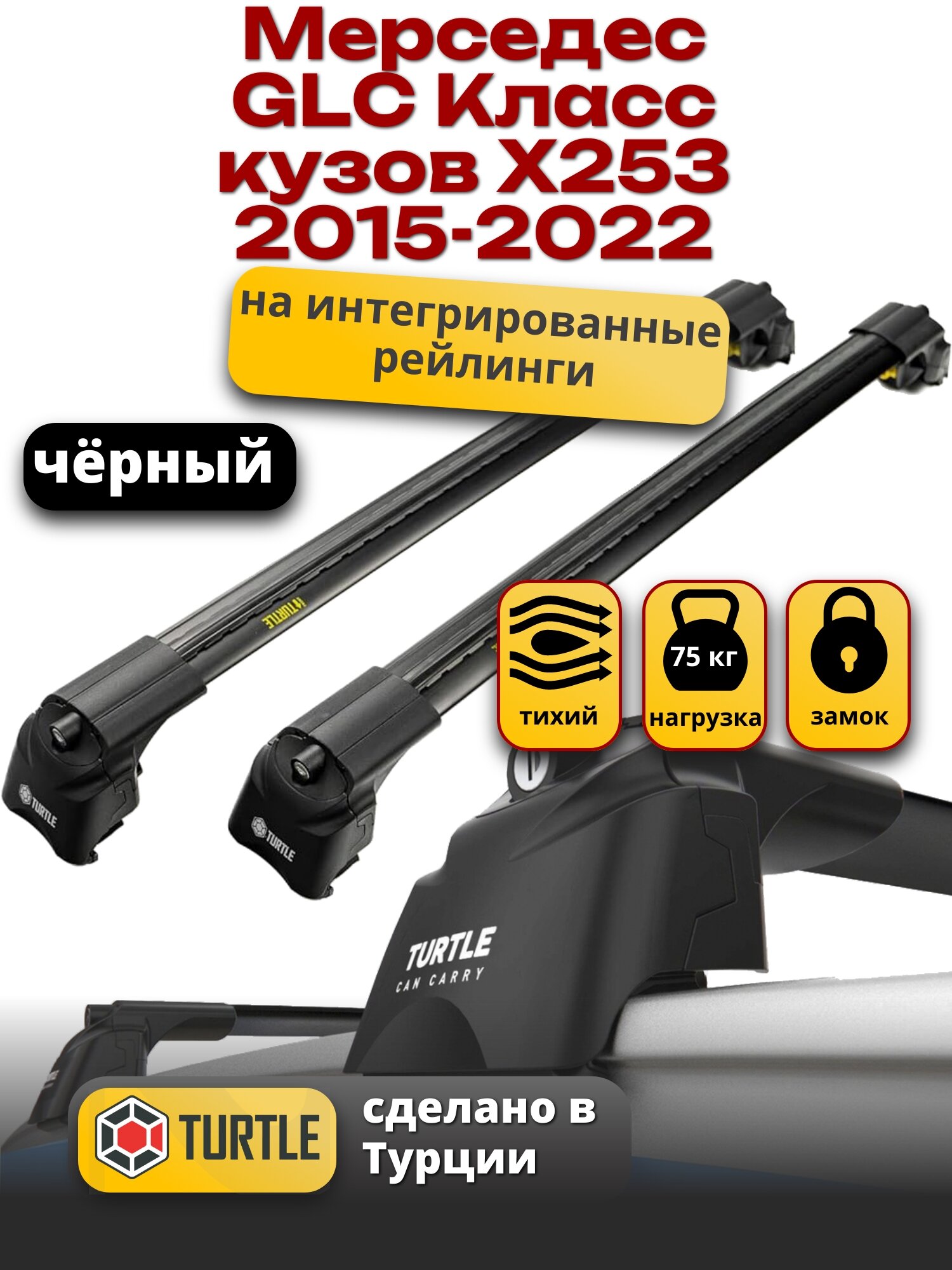 Багажник на крышу на Мерседес GLC класс X253 2015-2022, черные аэро дуги, Turtle Air-2