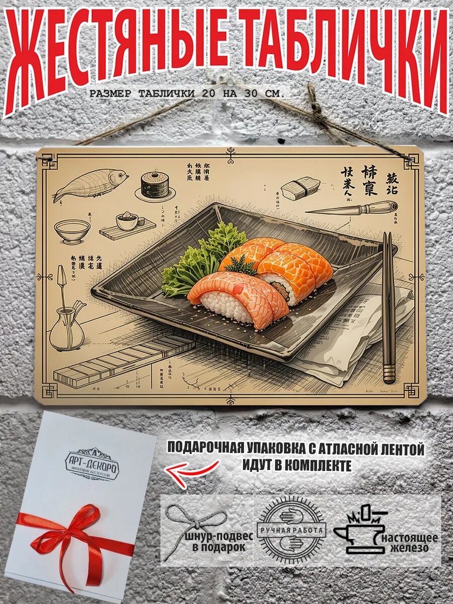 Табличка Суши Роллы в японский стиль