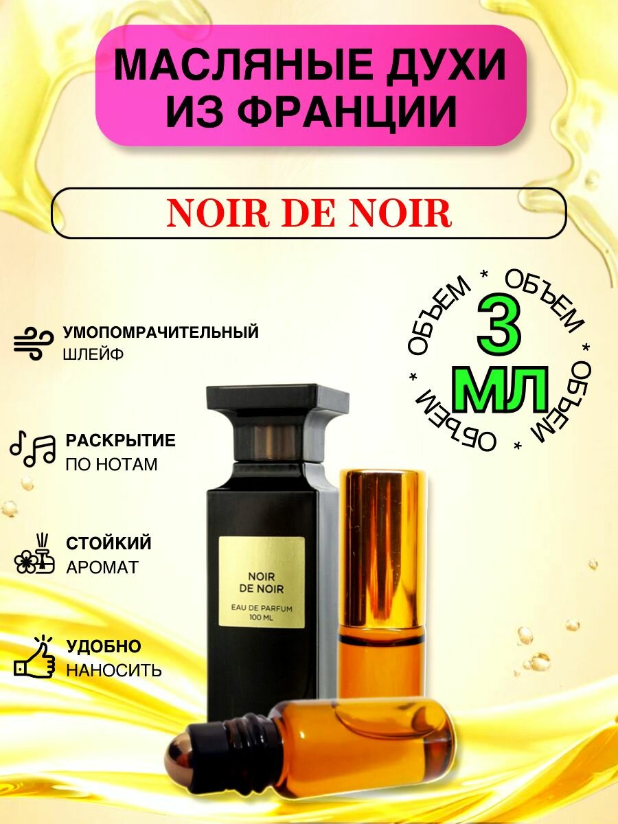 Noir de Noir / Ноир де Ноир  — масляные духи, унисекс, глубокий цветочно‑восточный аромат с розой, пачули, специями и древесиной.