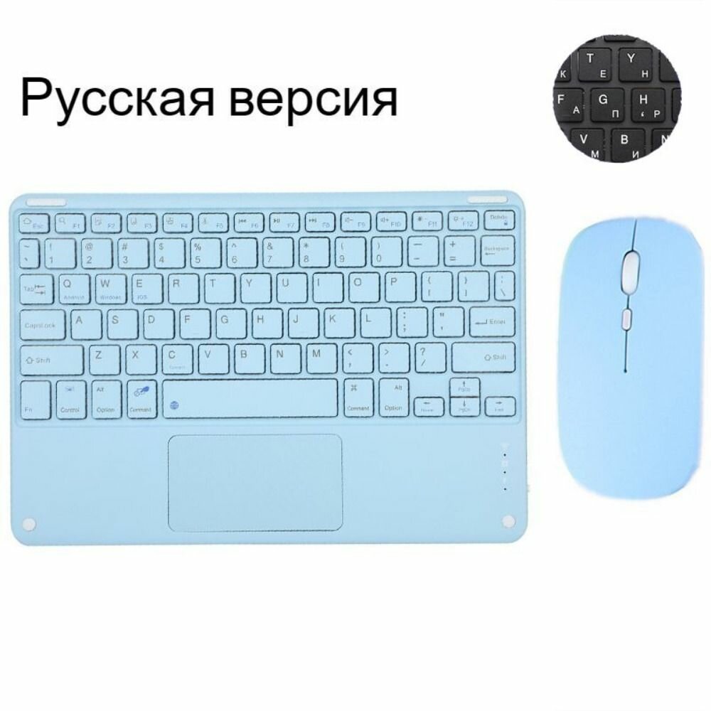 Набор клавиатуры и мыши с тачпадом Bluetooth, русская беспроводная клавиатура и мышь для iPad, телефона, планшета