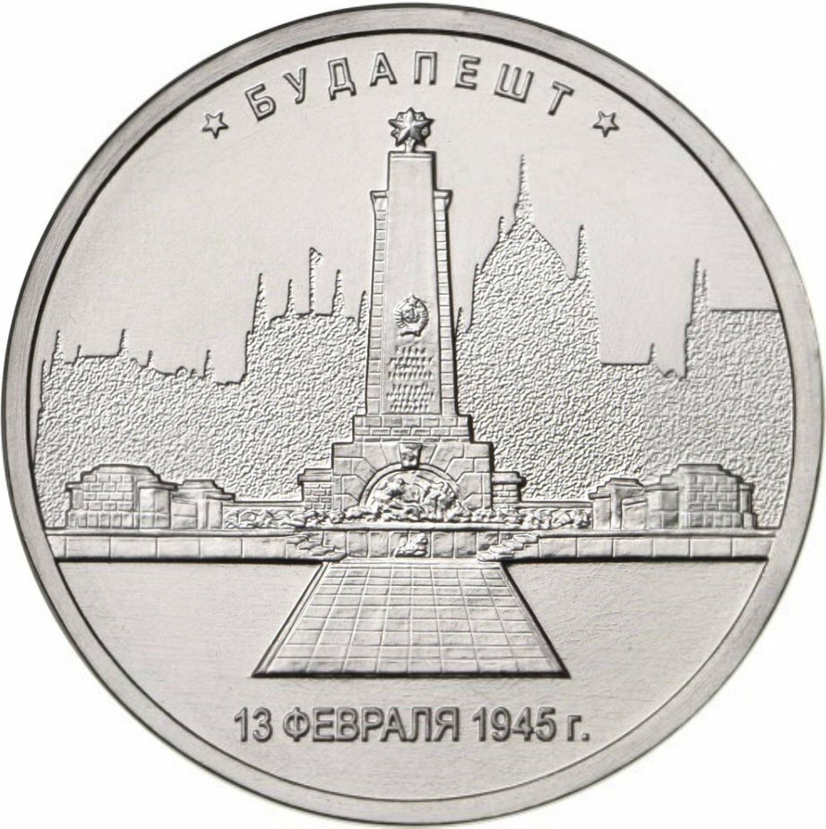 5 рублей 2016 ММД "Освобожденные города-столицы Европы - Будапешт", Сталь, в сохранности UNC