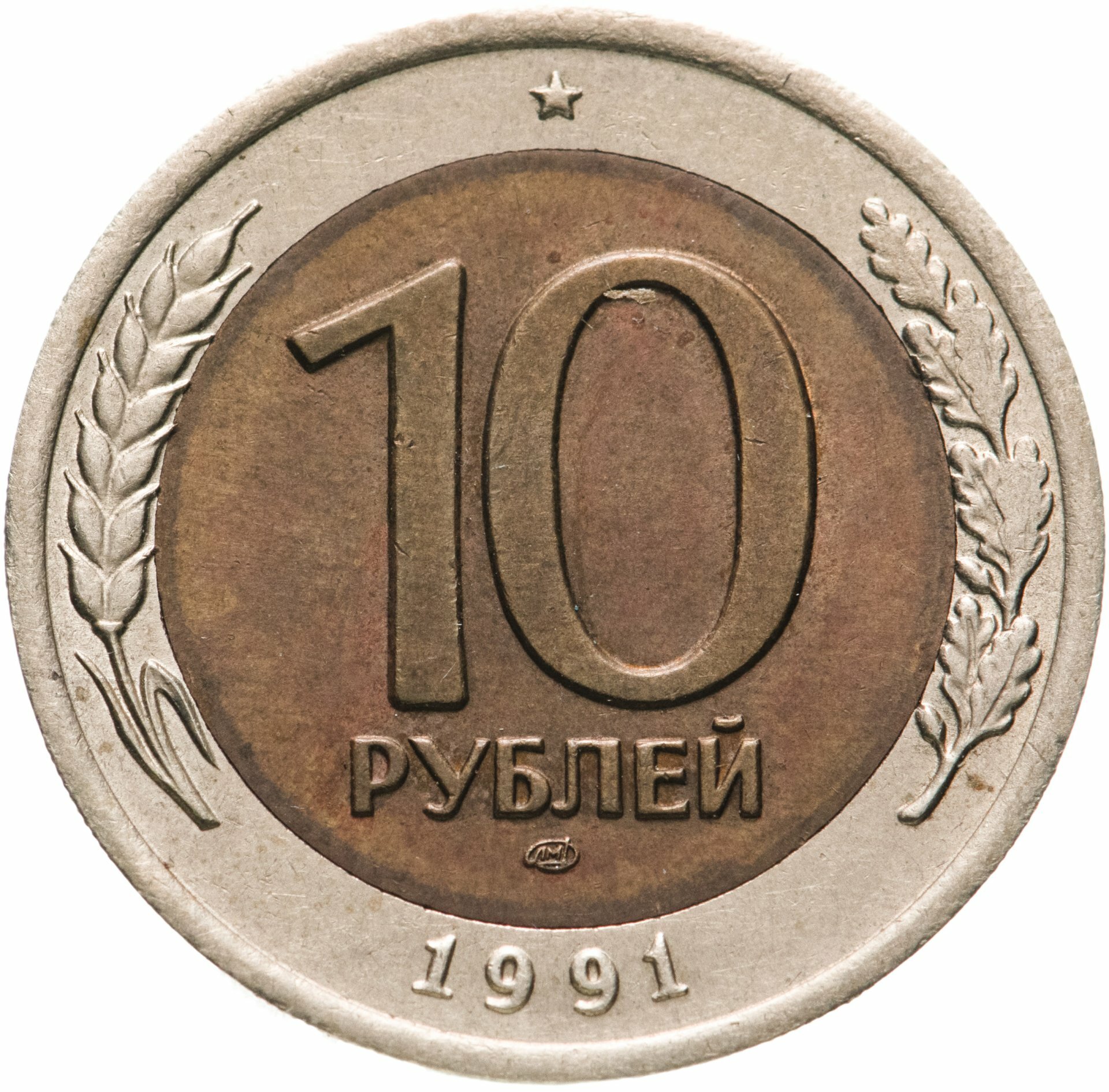 10 рублей 1991 ЛМД, Биметалл, в сохранности VF-XF