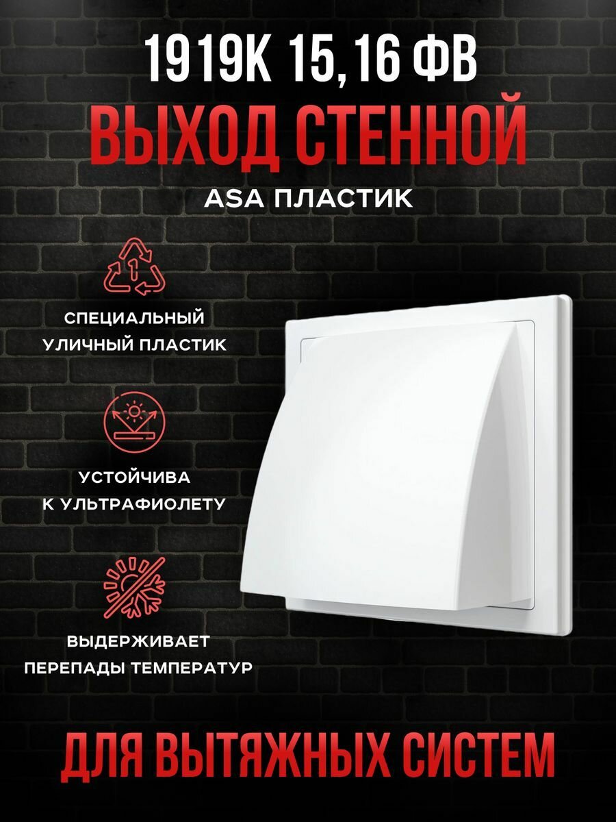 Выход вентиляционный ERA 1919K15.16ФB, с клапаном, пластик, 19х12 см