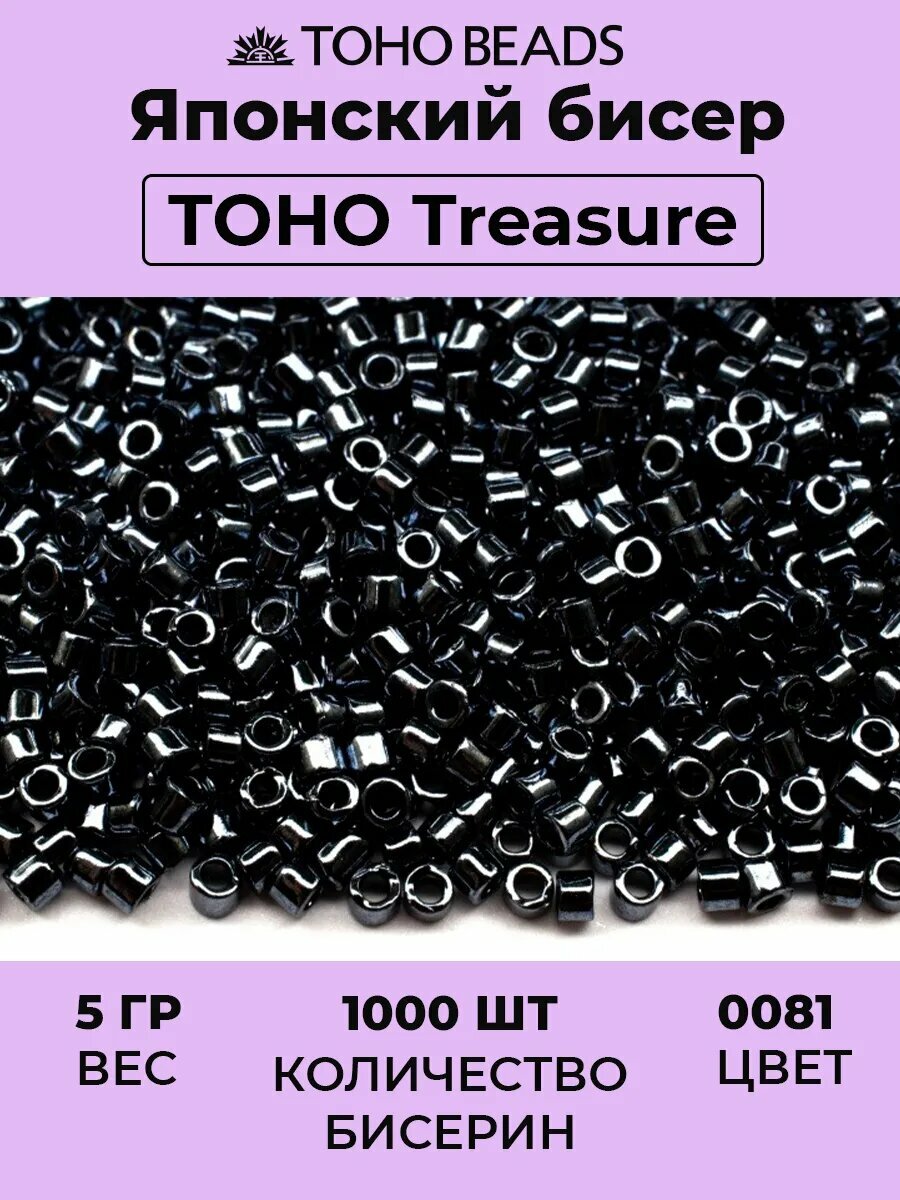 Бисер японский TOHO Treasure цилиндрический 11/0 #0081 гематит, металлизированный, 5 грамм
