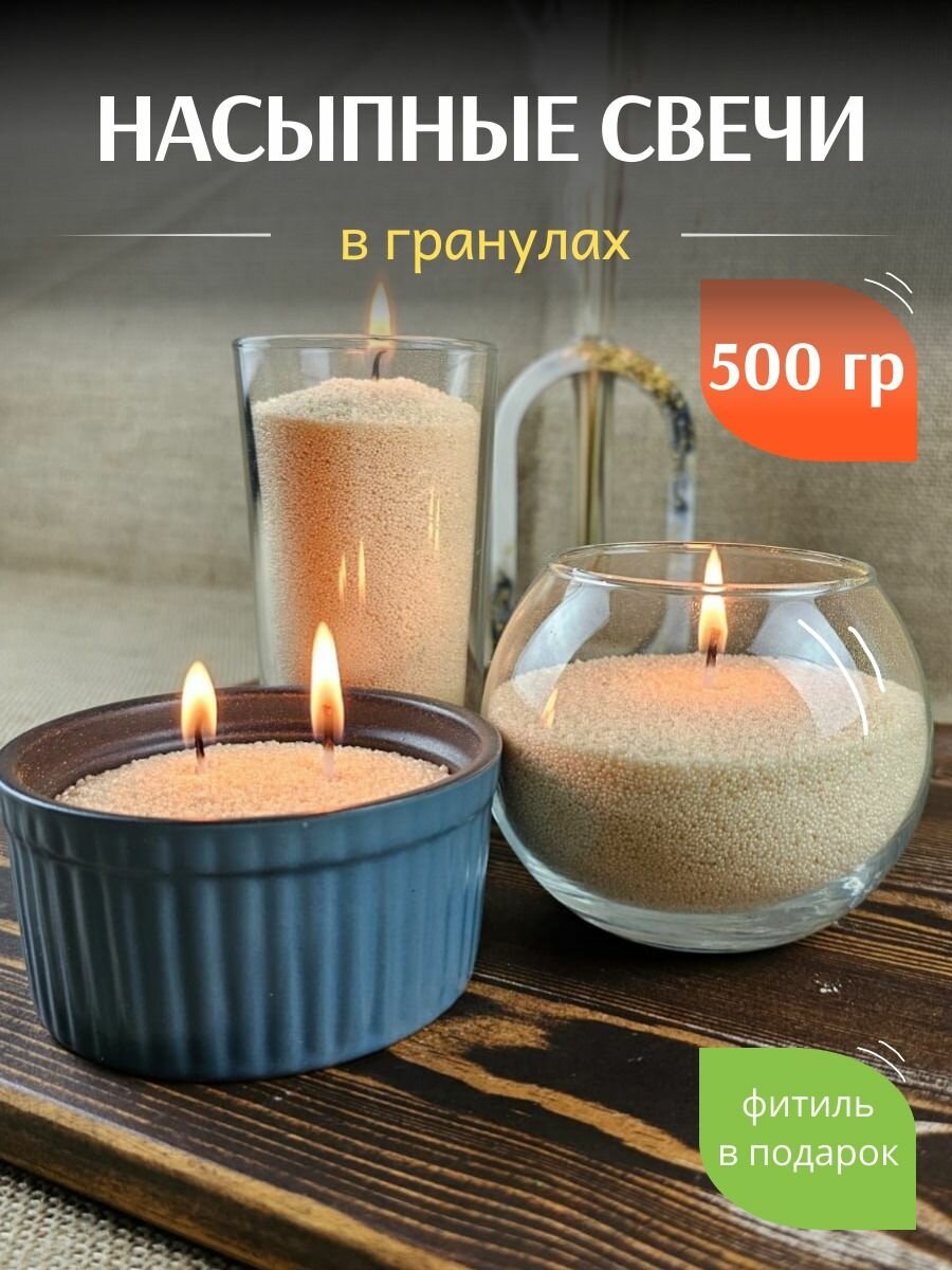 Свечи насыпные в гранулах, 500 гр.