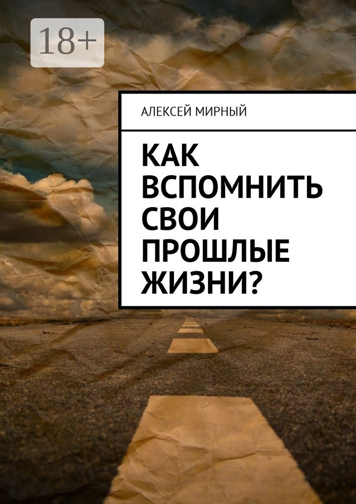 Как вспомнить свои прошлые жизни?