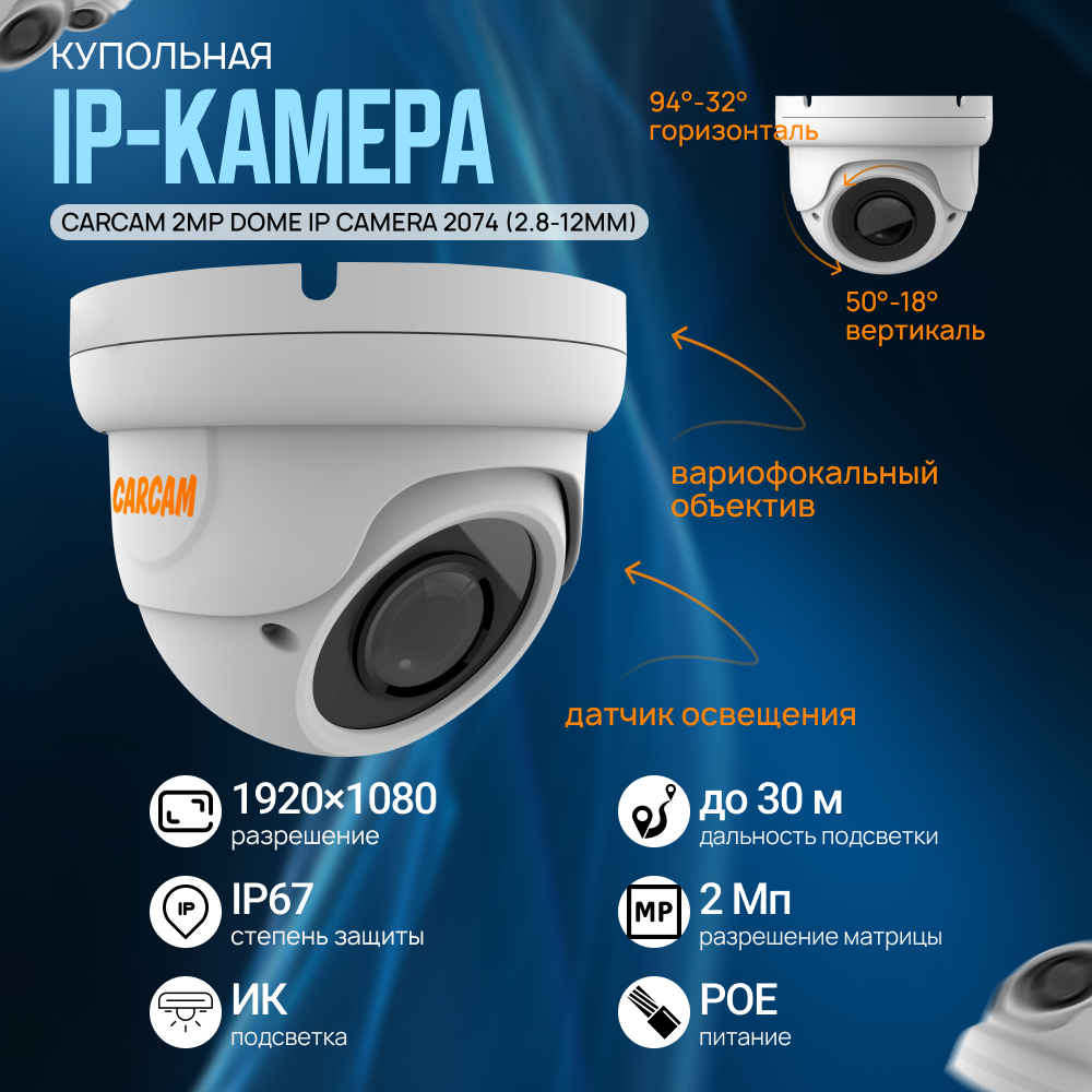 IP-камера CARCAM 2MP Dome IP Camera 2074 (2.8-12mm), 2 Мп, ИК-подсветка до 30 м