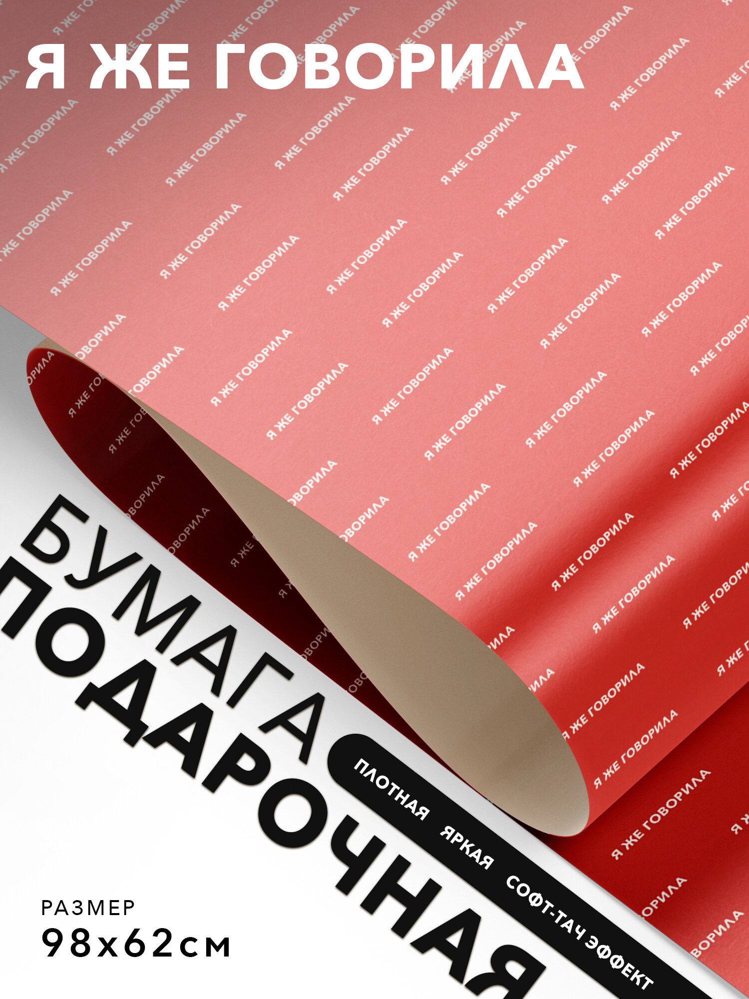 Упаковочная бумага, Joyoi, Я же говорила 98х62см, софт-тач эффект, плотная.