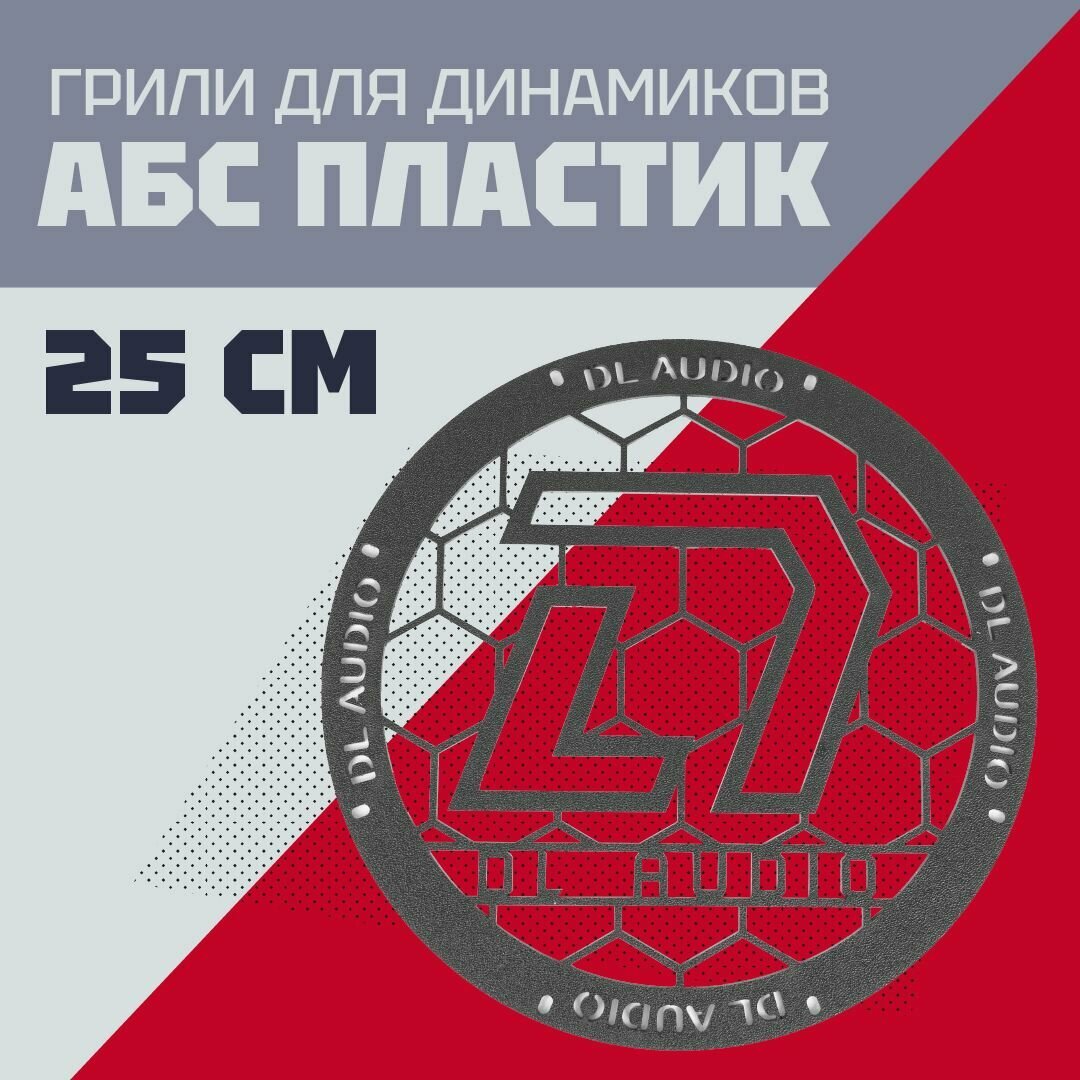 Грили для динамиков 25 см "DL Audio" сетка защитная