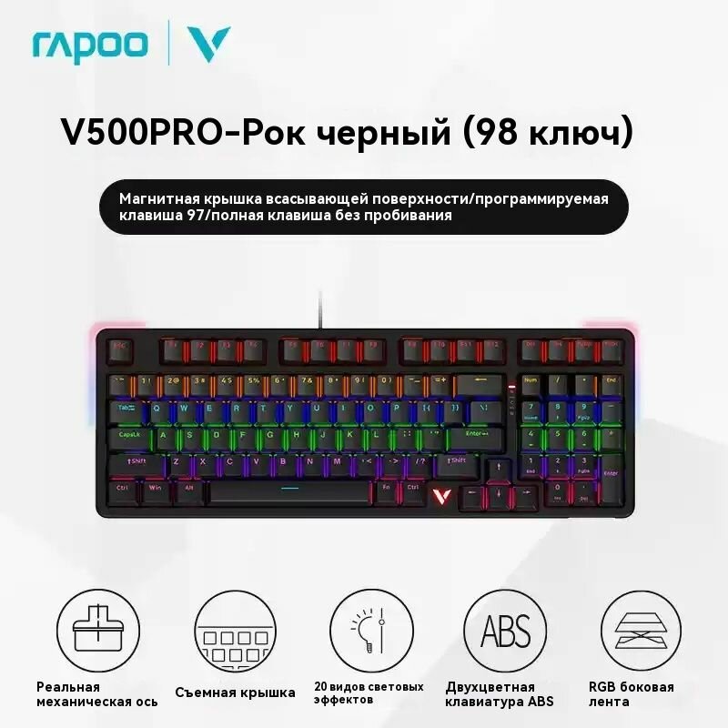Rapoo V500PRO-Механическая клавиатура, проводная, 98 клавиши. черный, Магнитная крышка